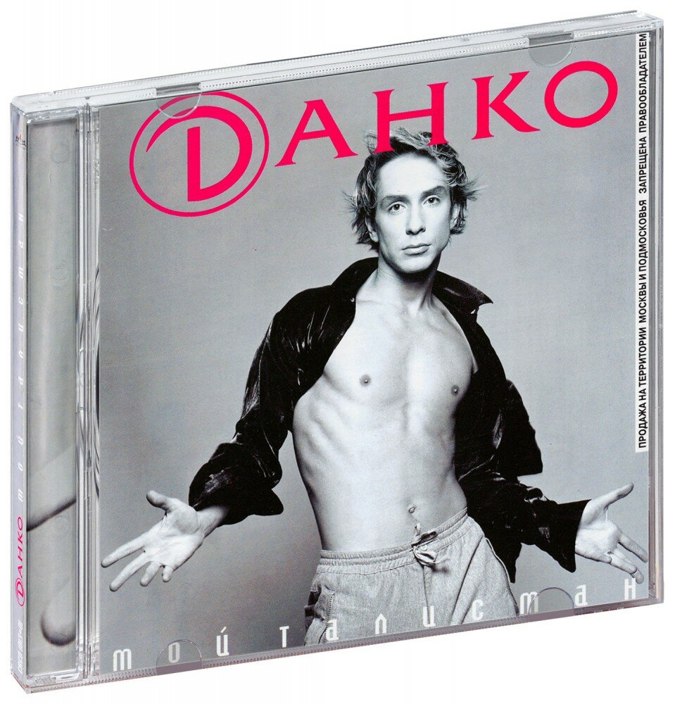 Данко. Мой Талисман (CD) (СД диск, CD Box, Россия, Крем Рекордс)
