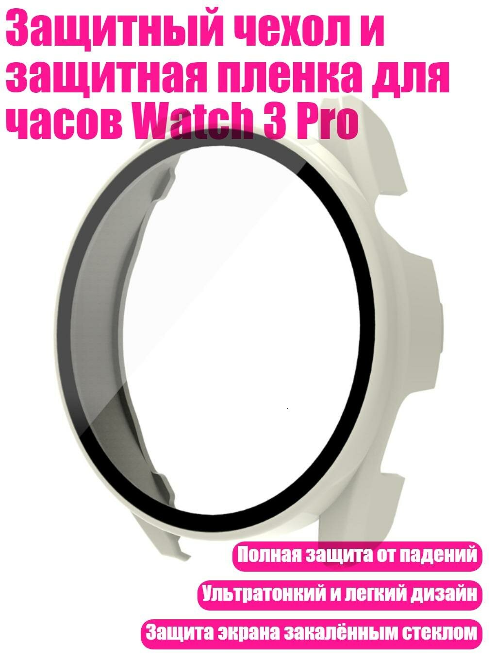 Защитный чехол и защитная пленка для часов Watch 3 Pro, Белый