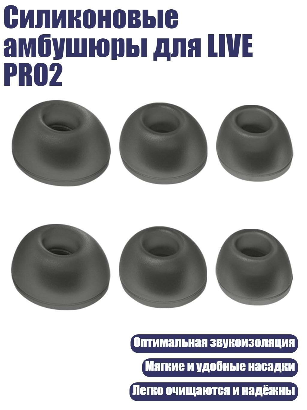 Силиконовые амбушюры для LIVE PRO2, Черный
