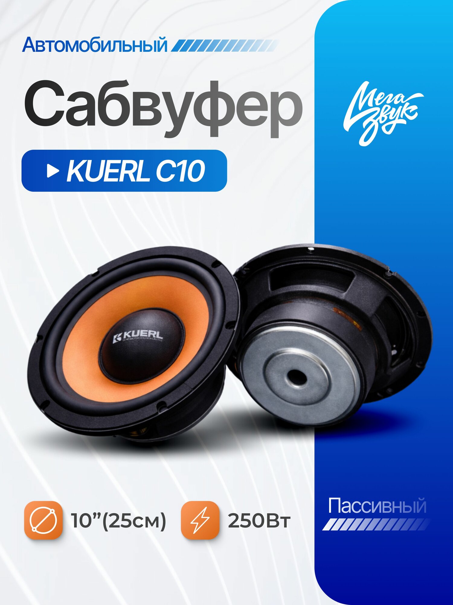 Автомобильный пассивный сабвуфер KUERL С10, 10"(25см) 250вт