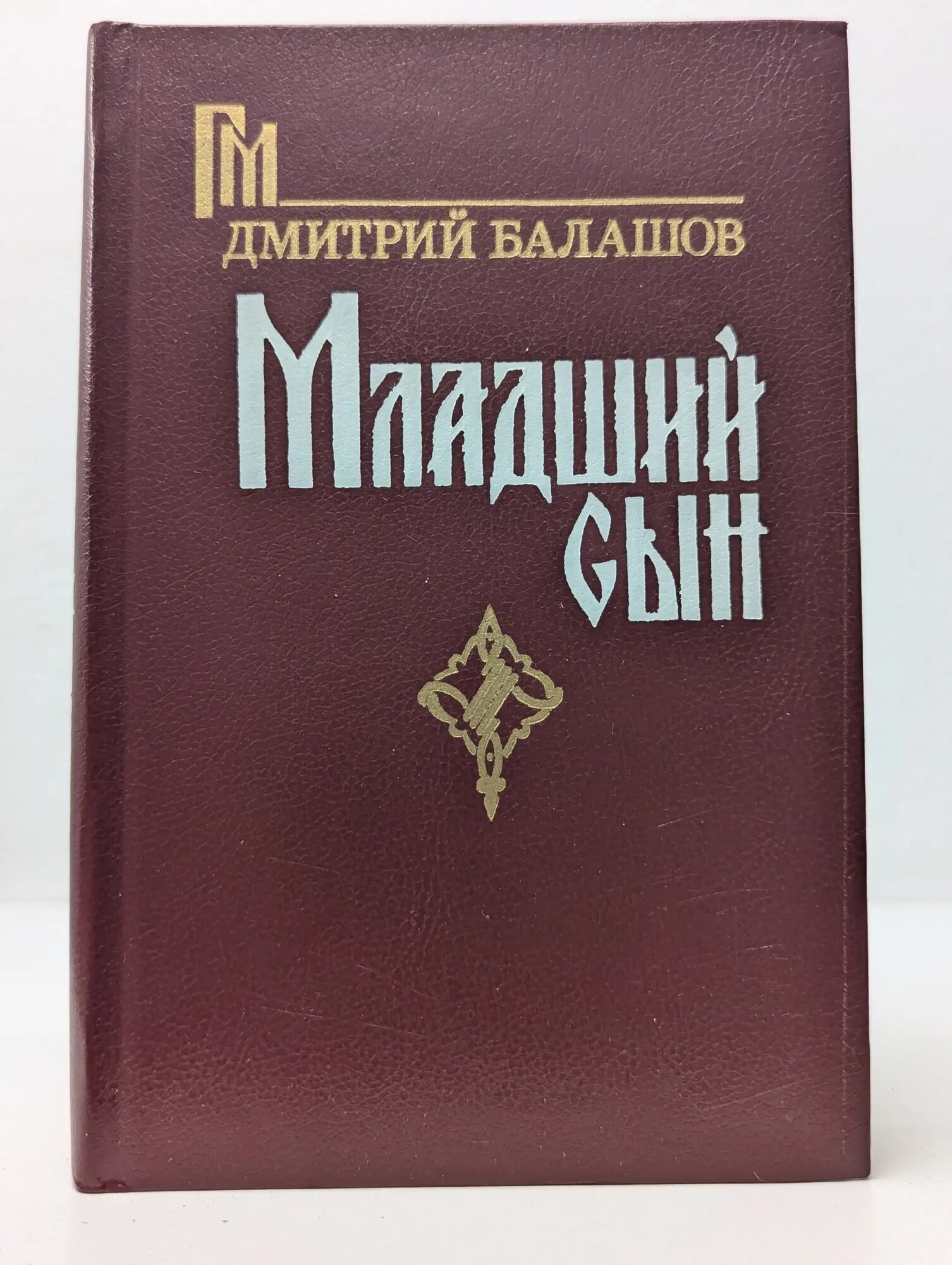 Государи московские. Книга 1. Младший сын Балашов Дмитрий Михайлович 1989