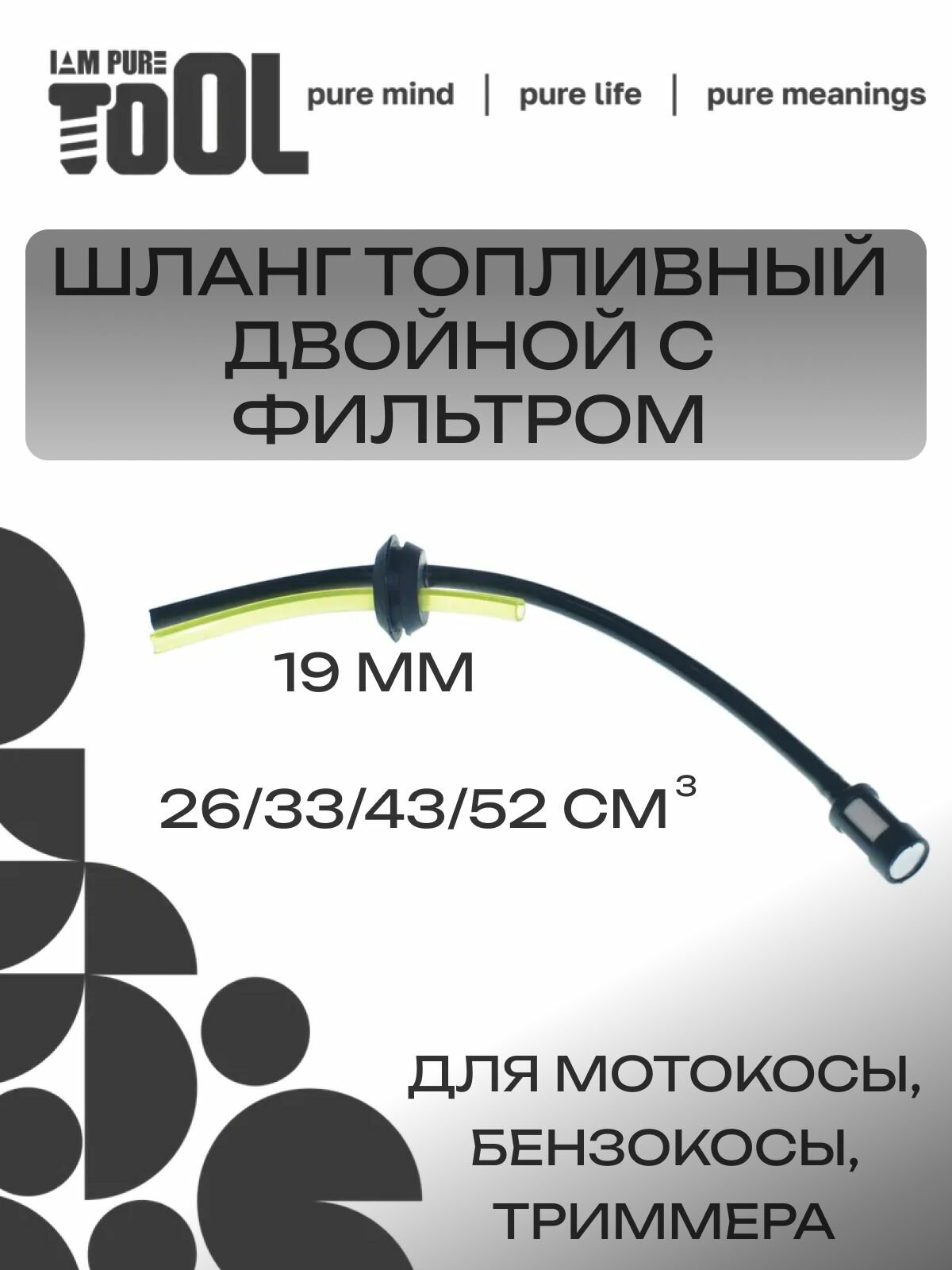 Топливный шланг с фильтром для мотокосы, бензокосы, триммера 26/33/43/52 см3 под отверстие 19мм