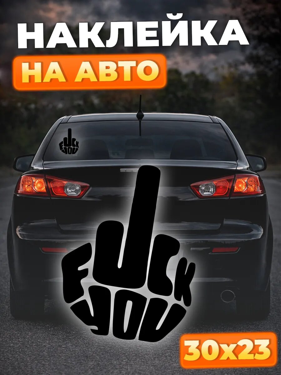Наклейки на авто фак