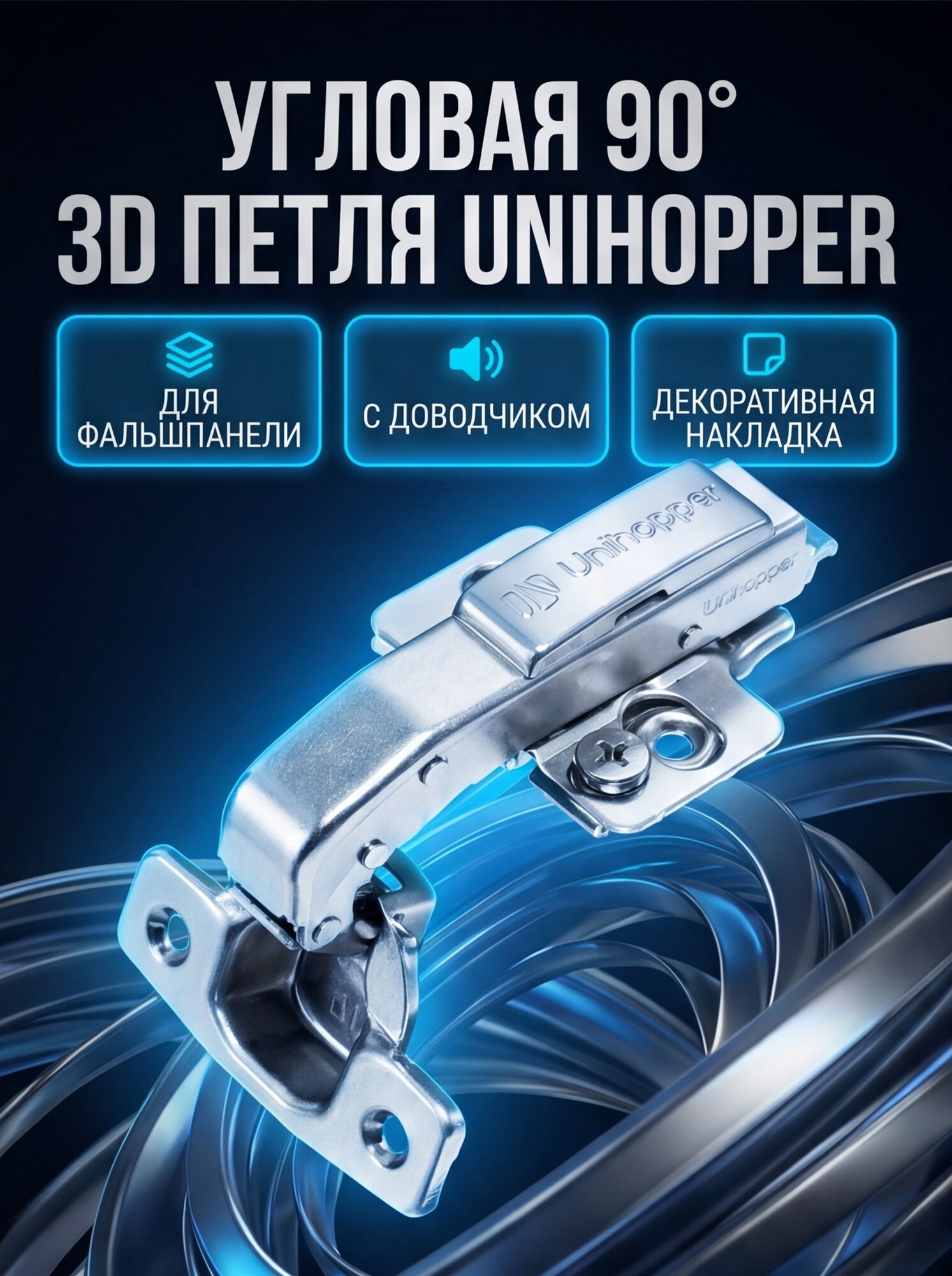 Угловая 90 3D петля UNIHOPPER для фальшпанели с доводчиком, 52 мм, комплект 2шт.