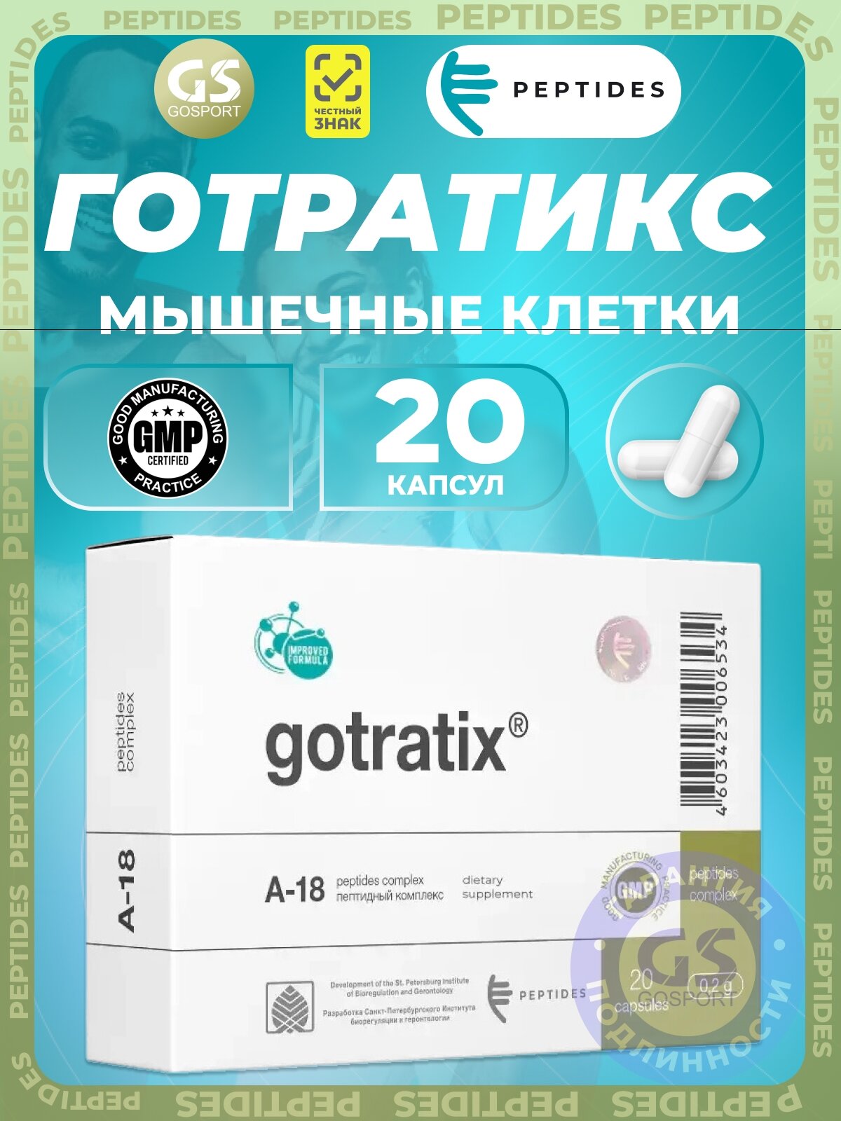 Пептиды Хавинсона PEPTIDES Готратикс (Gotratix) 20 капсул