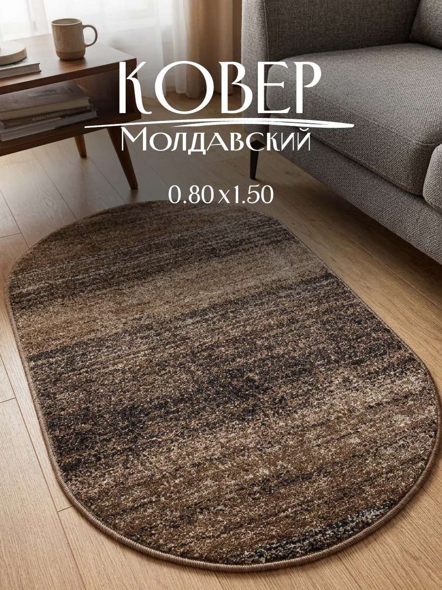 Ковер на пол Moldabela Matrix, овальный, размер 0.8х1.5 м, производство Молдова
