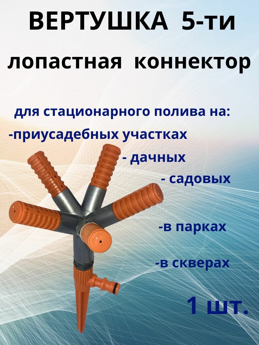 Вертушка разбрызгиватель рассеиватель коннектор 5-ти лопастной - 1 шт.