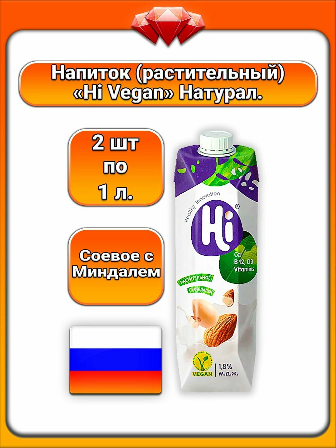 (2 x 1 л) / Hi Vegan, растительный соевый напиток с миндалем (1,8%), обогащенный кальцием и витаминами (D3 и B12), без лактозы, натуральный ароматизатор, для веганов, вегетарианцев