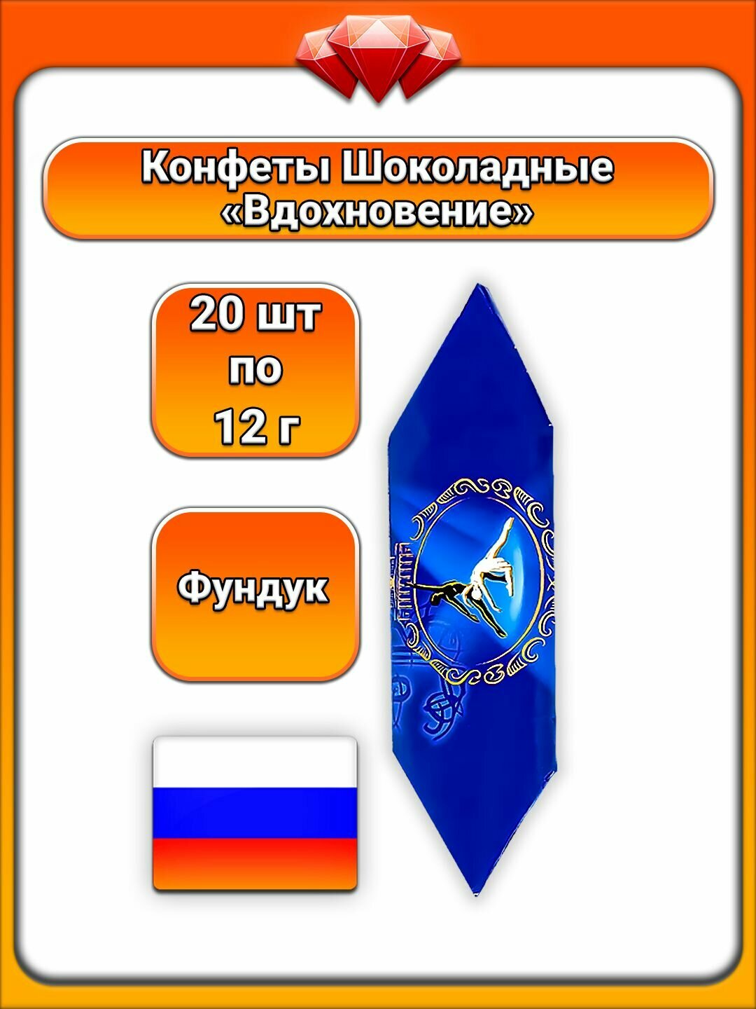 (20 x 12 г) / Вдохновение, конфеты шоколадные с ореховым пралине и фундуком, в глазури, премиальный десерт, для подарка и чаепития, насыщенный вкус