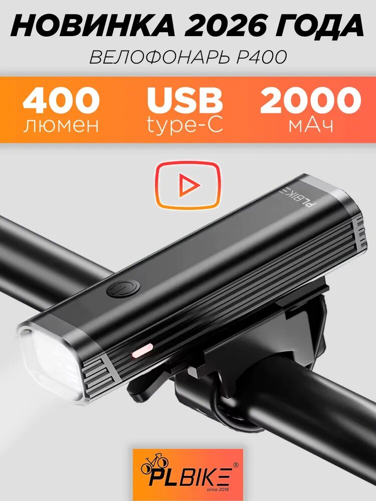 Фонарь велосипедный передний на руль PLBike