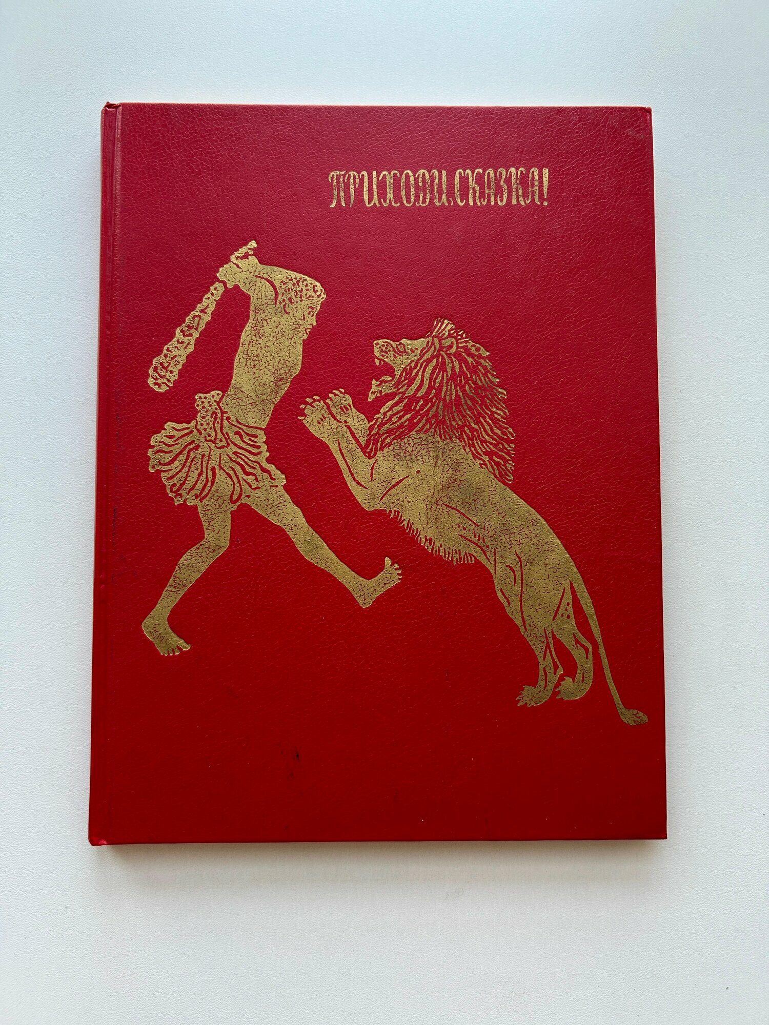 Книга "Приходи сказка!". Сказки и поговорки народов Эфиопии и Судана. Рисунки В. Конашевича. Издание 1991 года