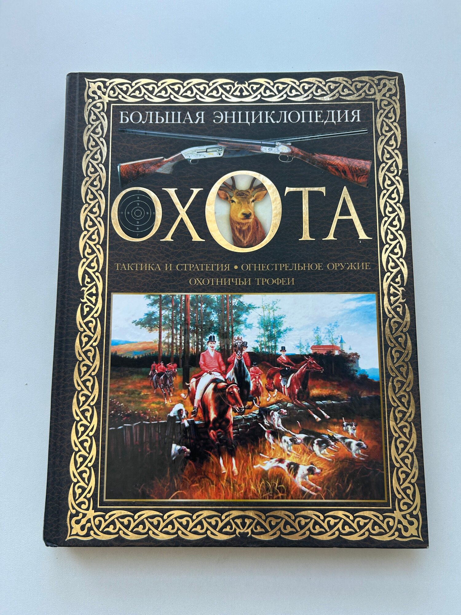 Книга "Охота. Тактика и стратегия. Огнестрельное оружие. Охотничьи трофеи". Большая энциклопедия 2010 года (second-hand книга)