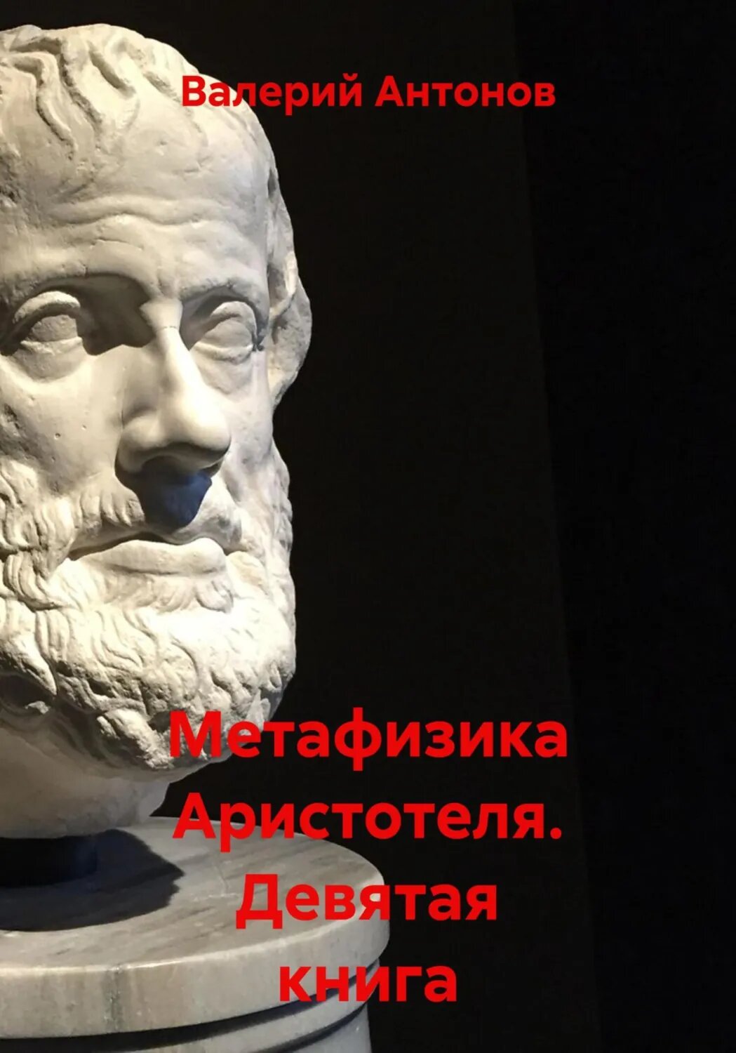 Метафизика Аристотеля. Девятая книга [Цифровая книга]