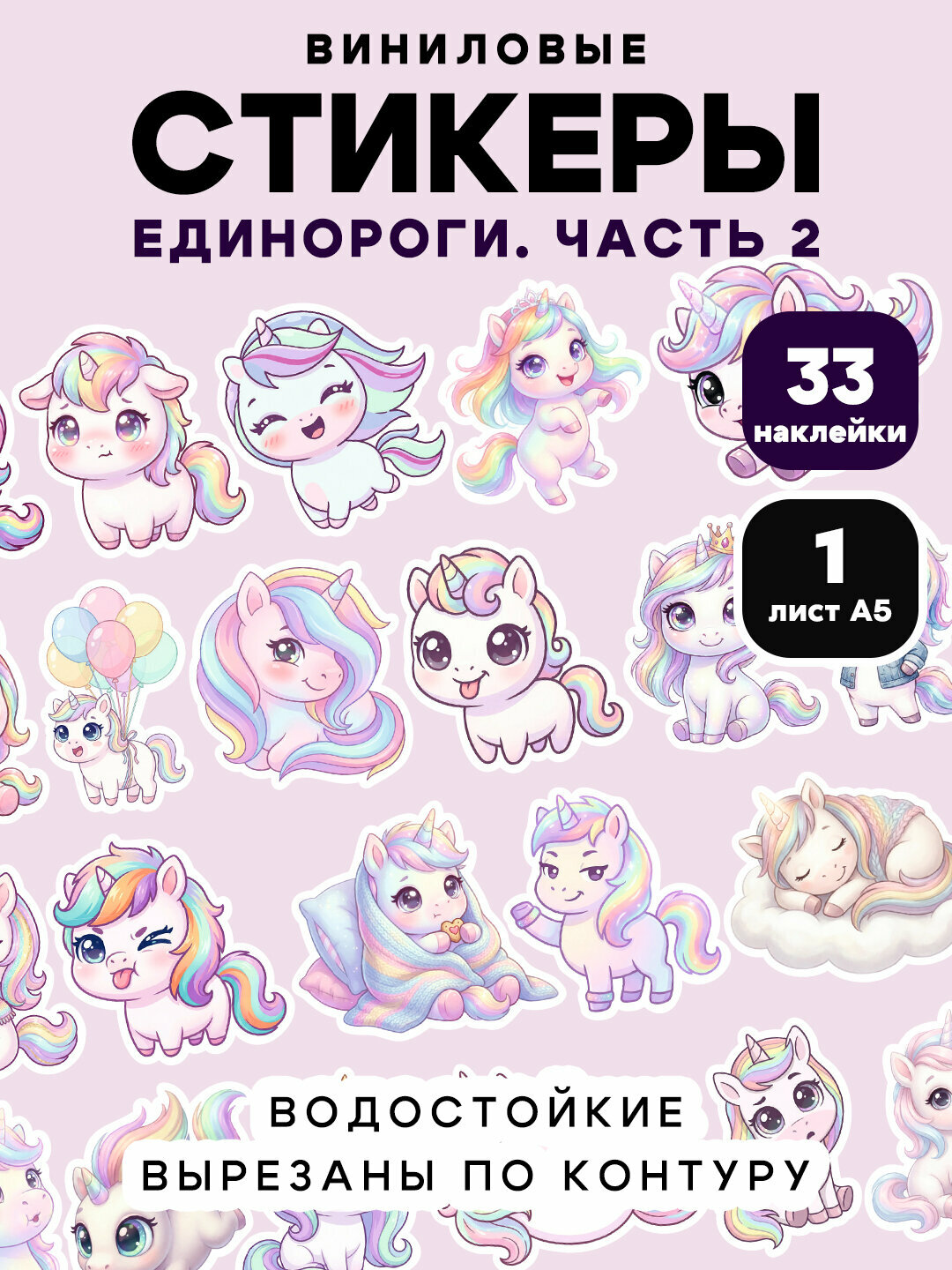 Наклейки Милые единороги, детские, набор 33 шт, ч.2