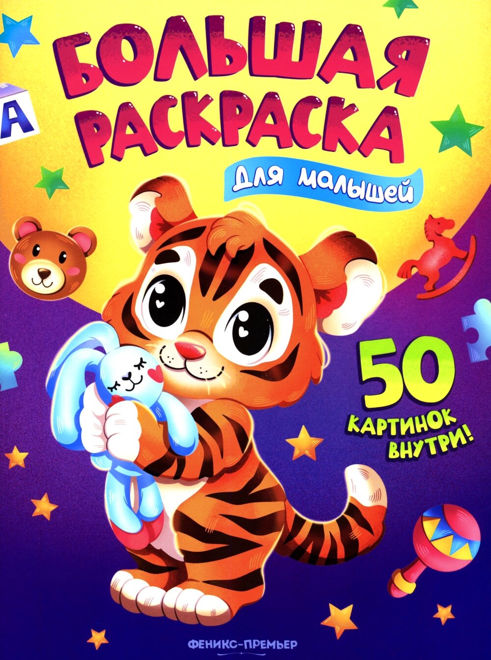 Для малышей: книжка-раскраска. 50 картинок внутри.