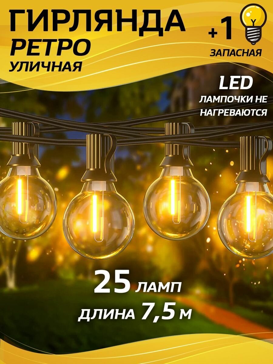 Гирлянда садовая, уличная - Ретро, 25 ламп, 7,5 м, IP44