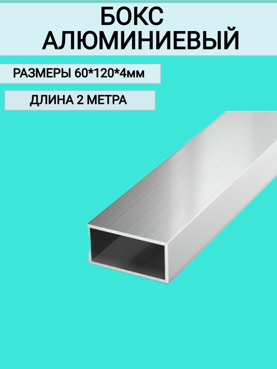 Труба Прямоугольная Бокс Алюминиевый 60x120x4,2000мм