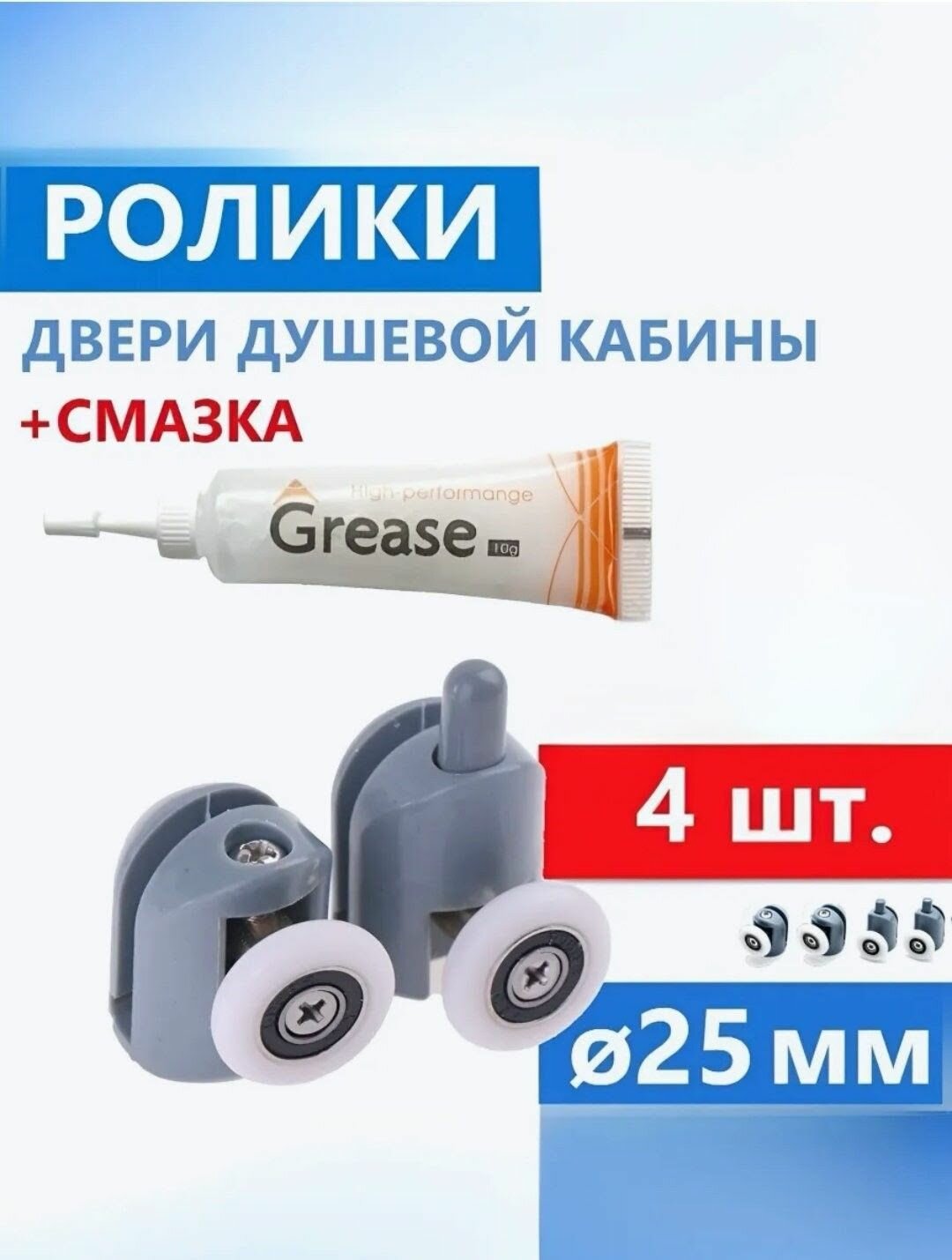 Ролики + Смазка, комплект для душевой кабины, одинарные серые 4 шт. d.25 мм, GREASE HIGH-PERFORMANGE для роликов 10 гр. (смазка профессиональная)