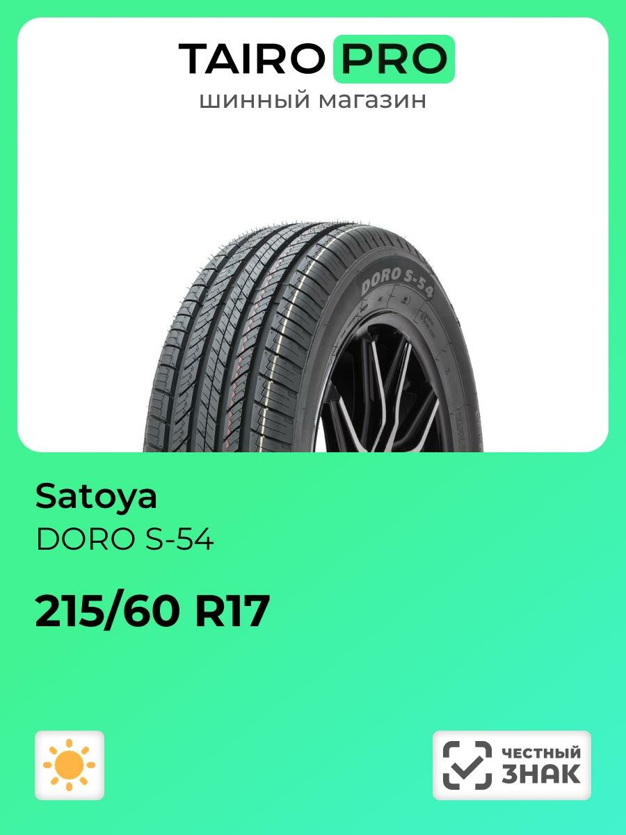 Летние шины Satoya DORO S-54 215/60 R17 96H, уровень шума ~79дБ ( арт. S486444)