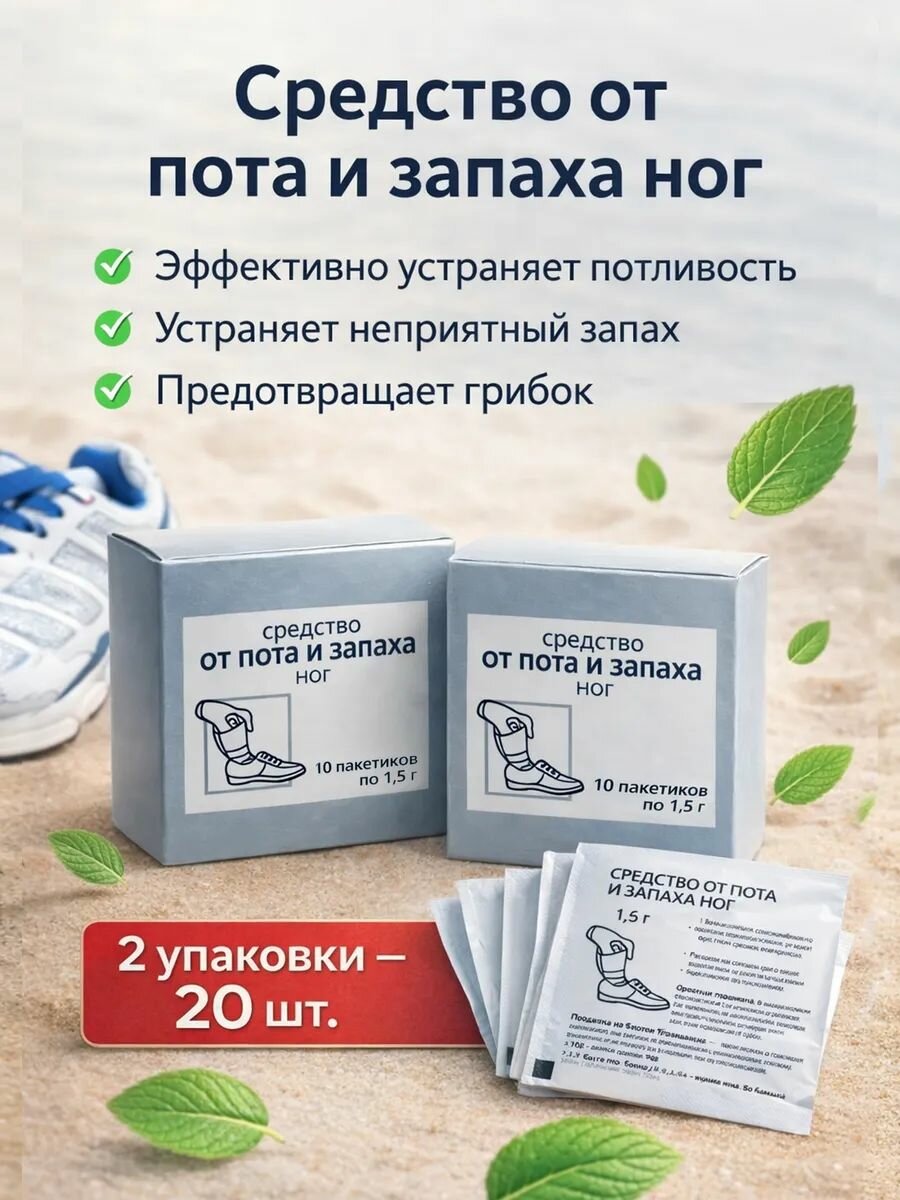 Средство от пота и запаха ног 2 упаковки