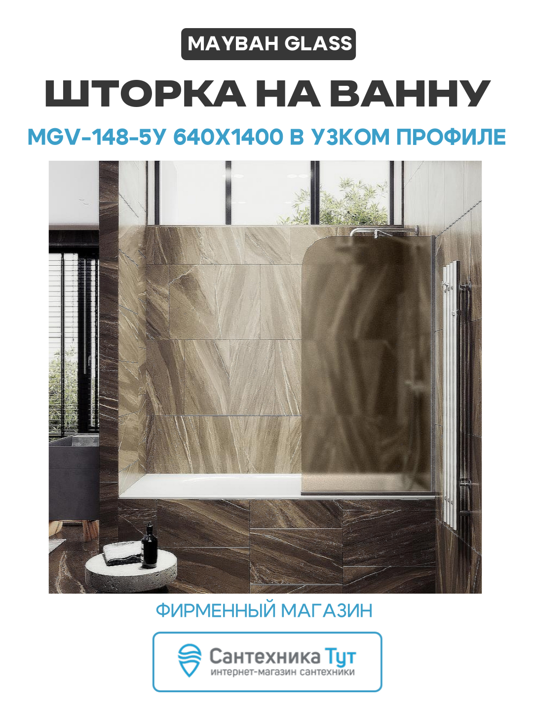 Шторка на ванну Maybah Glass MGV-148-5у 640x1400 в узком профиле Хром матовый стекло бронзовое матовое алюминий