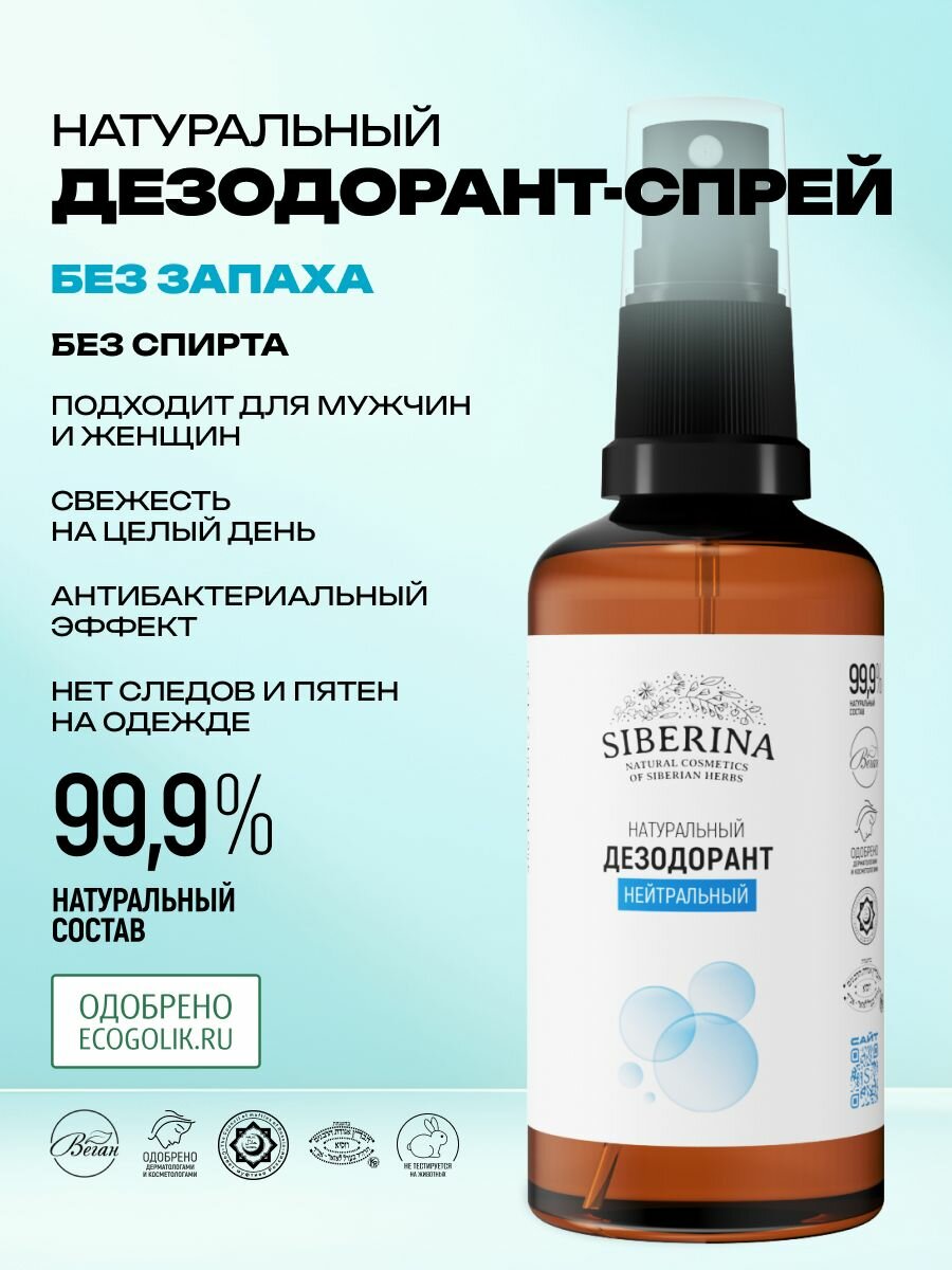 Siberina Натуральный дезодорант спрей для тела женский с антибактериальным эффектом, защита от запаха и пота без следов, уходовая косметика без спирта для женщин антибактериальный