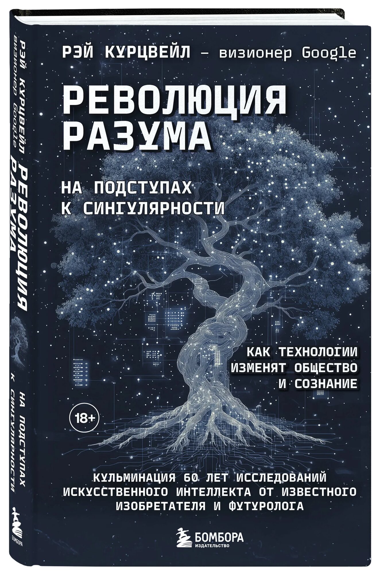 Курцвейл Рэй / Революция разума: на подступах к Сингулярности. Как технологии изменят (твёрдый переплет)