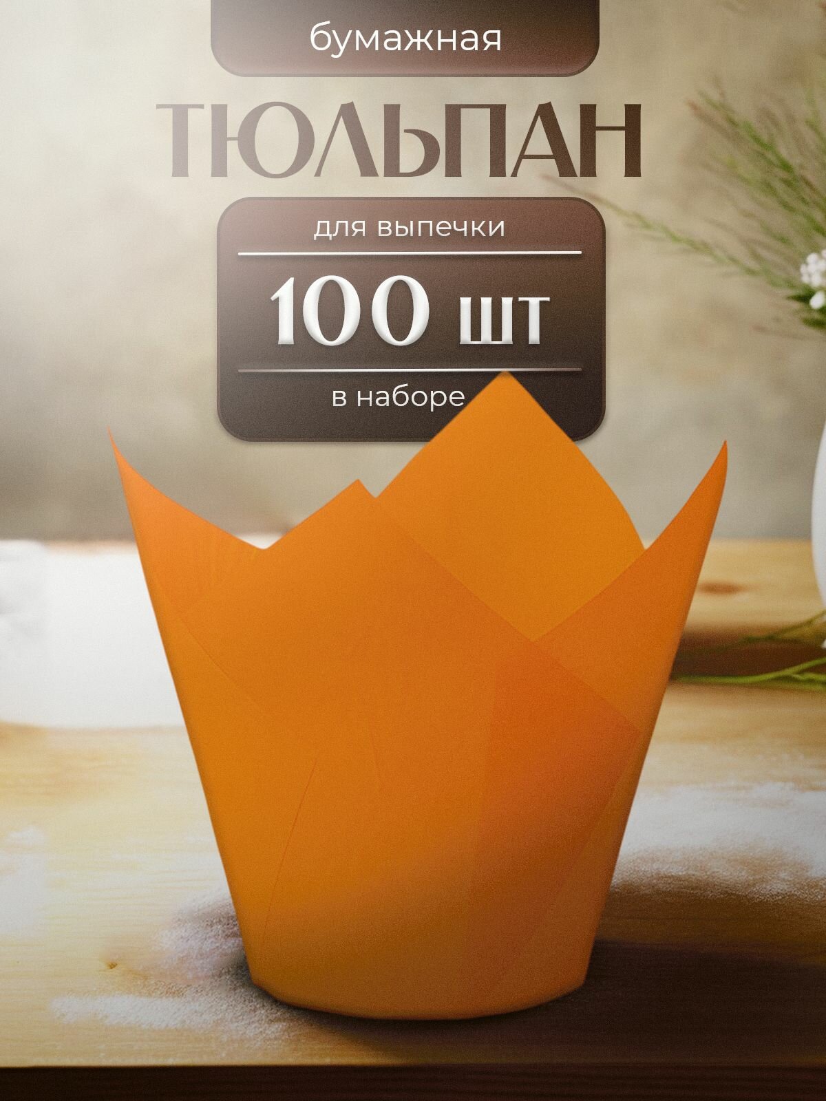 Бумажная одноразовая форма для выпечки, запекания кексов и маффинов Тюльпан оранжевый / 100 шт. VTK