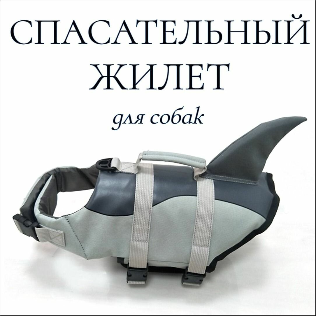 Спасательный жилет для собак, Купальник для домашних животных с изображением серой акулы, XL