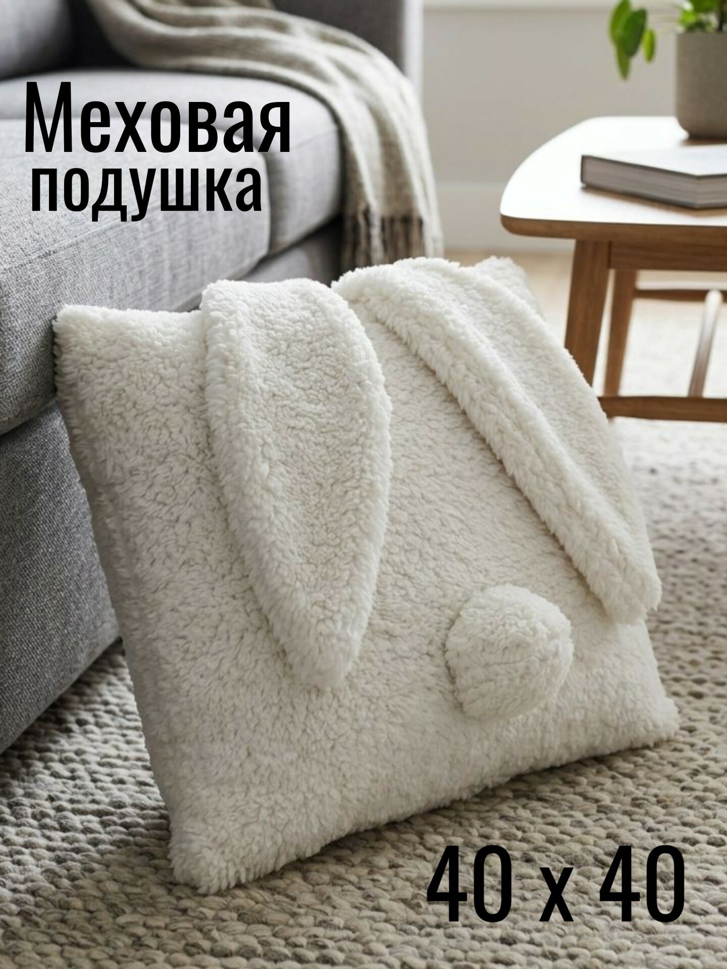 Декоративная подушка из искусственного меха "Милый зайка" с ушками и хвостиком