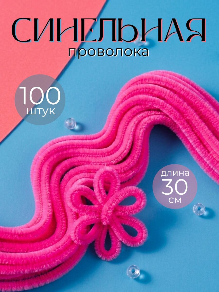 Синельная проволока для рукоделия. Шиниловые палочки Набор 100 шт. Фуксия