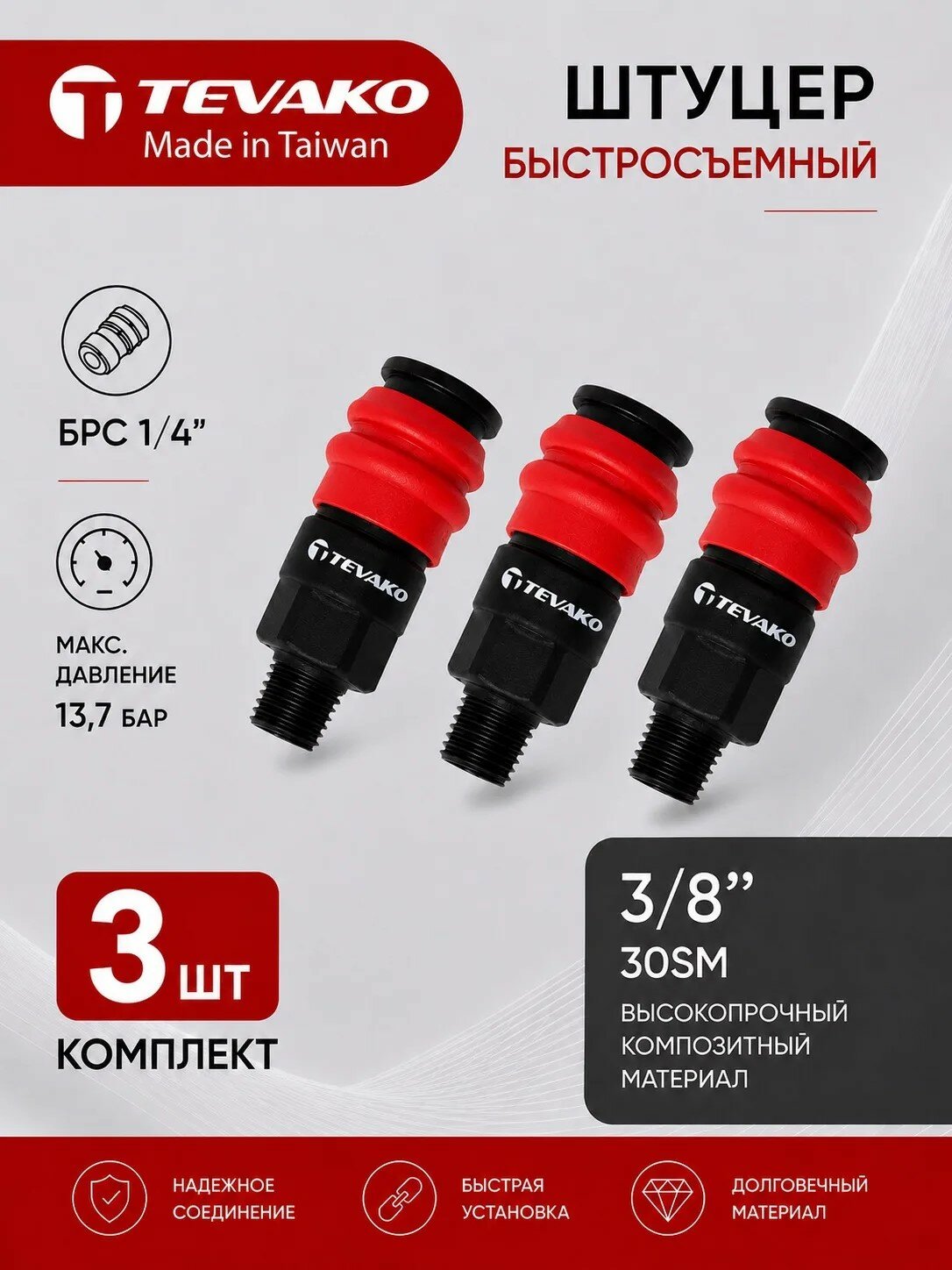 3 шт Штуцер быстросъемный 30SM резьба внешняя 3/8