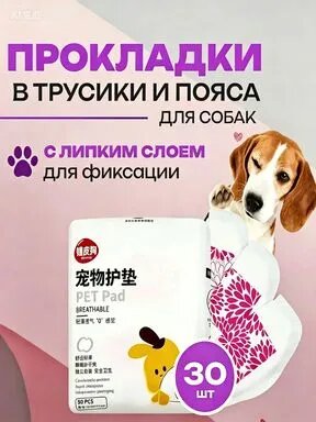 Прокладки для собак 30 шт гигиенические в трусы во время течки, вкладыш в пояс, памперсы или подгузники для собак