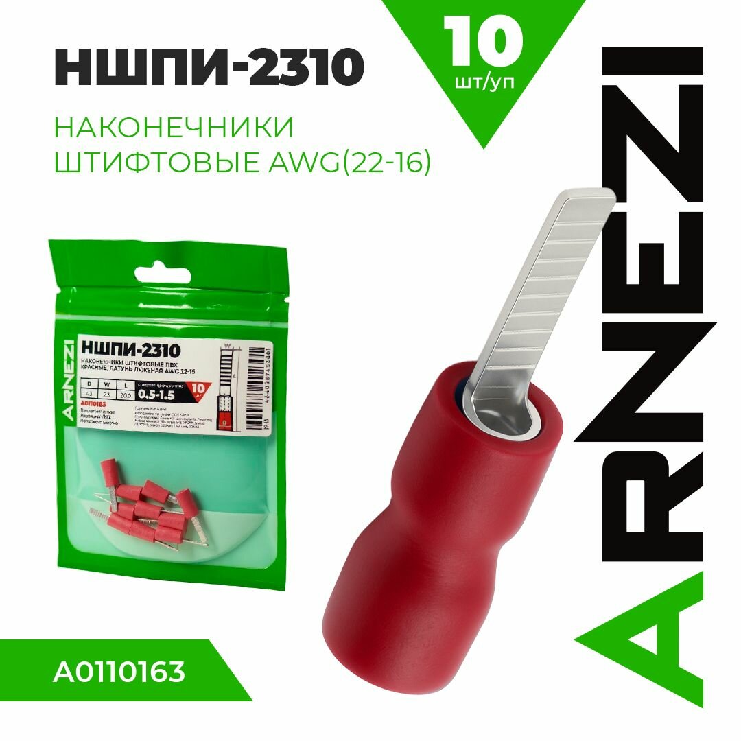 Наконечники штифтовые НШПИ-2310 (0.5-1.5)(10шт) ПВХ красные, латунь луженая AWG(22-16), , Max Вт ARNEZI A0110163
