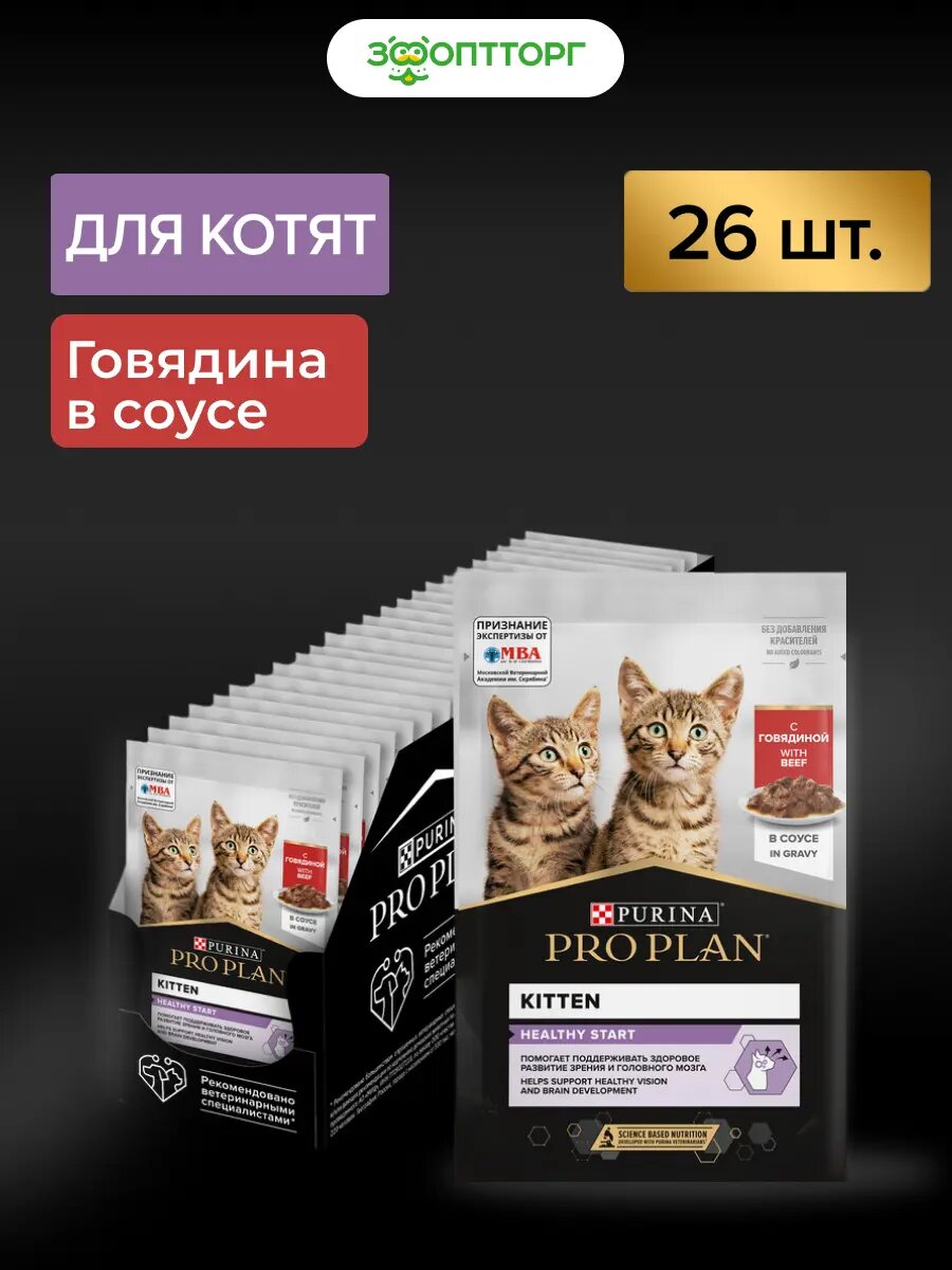 Влажный корм PRO PLAN HEALTHY START для котят (в соусе) Говядина, 85 г х 26 шт.