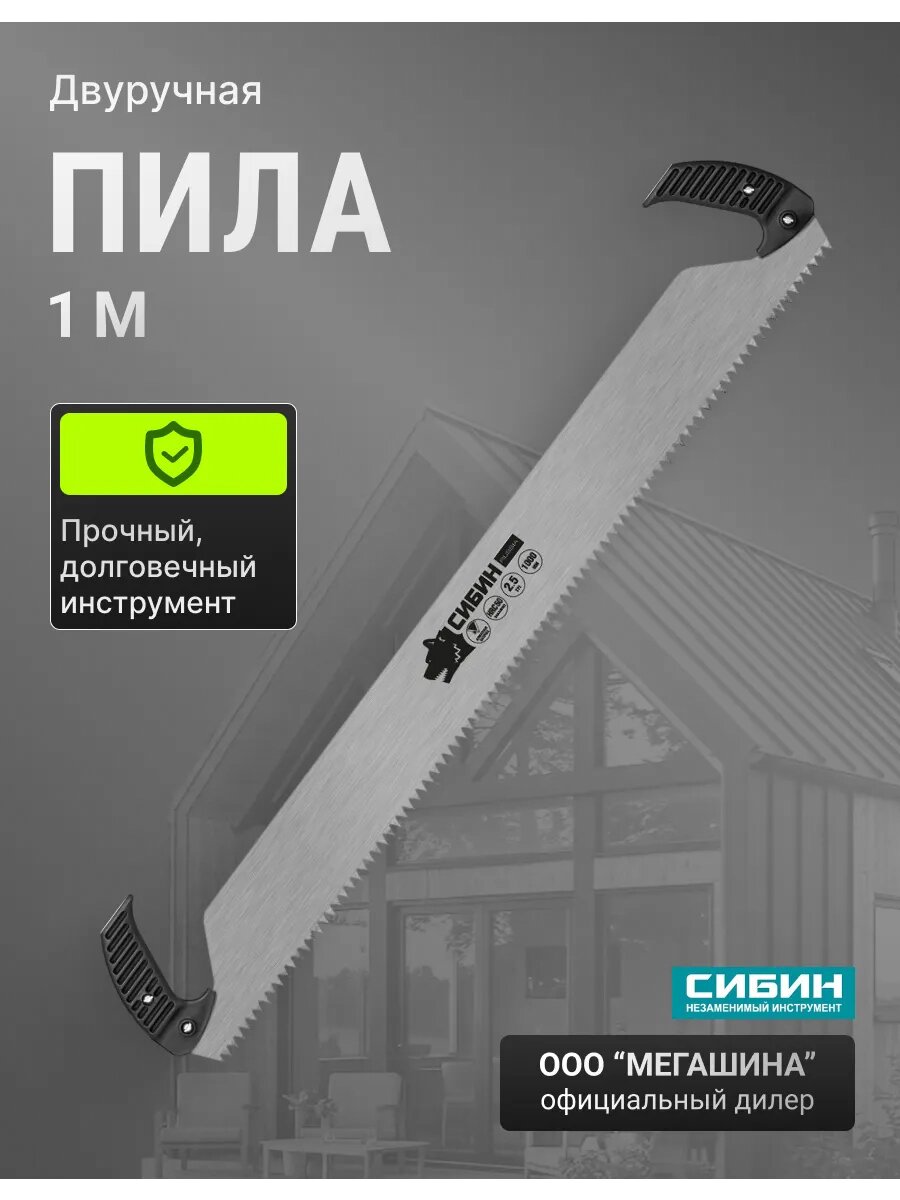 СИБИН 1 м, двуручная пила (15059)