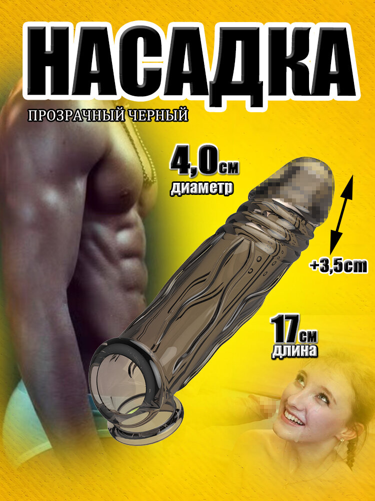 Насадки, удлинители эротические, Комплект для увеличения пениса, 17см