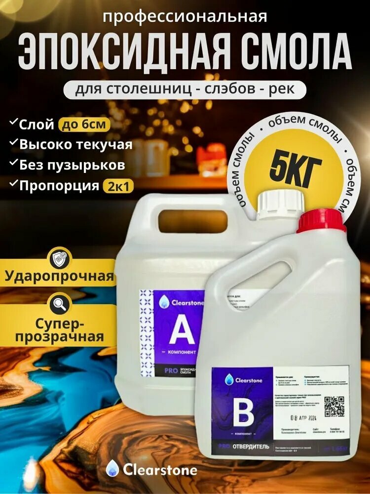 Эпоксидная смола для столешниц, рек, слэбов до 6см (5кг) жидкая Clearstone PRO