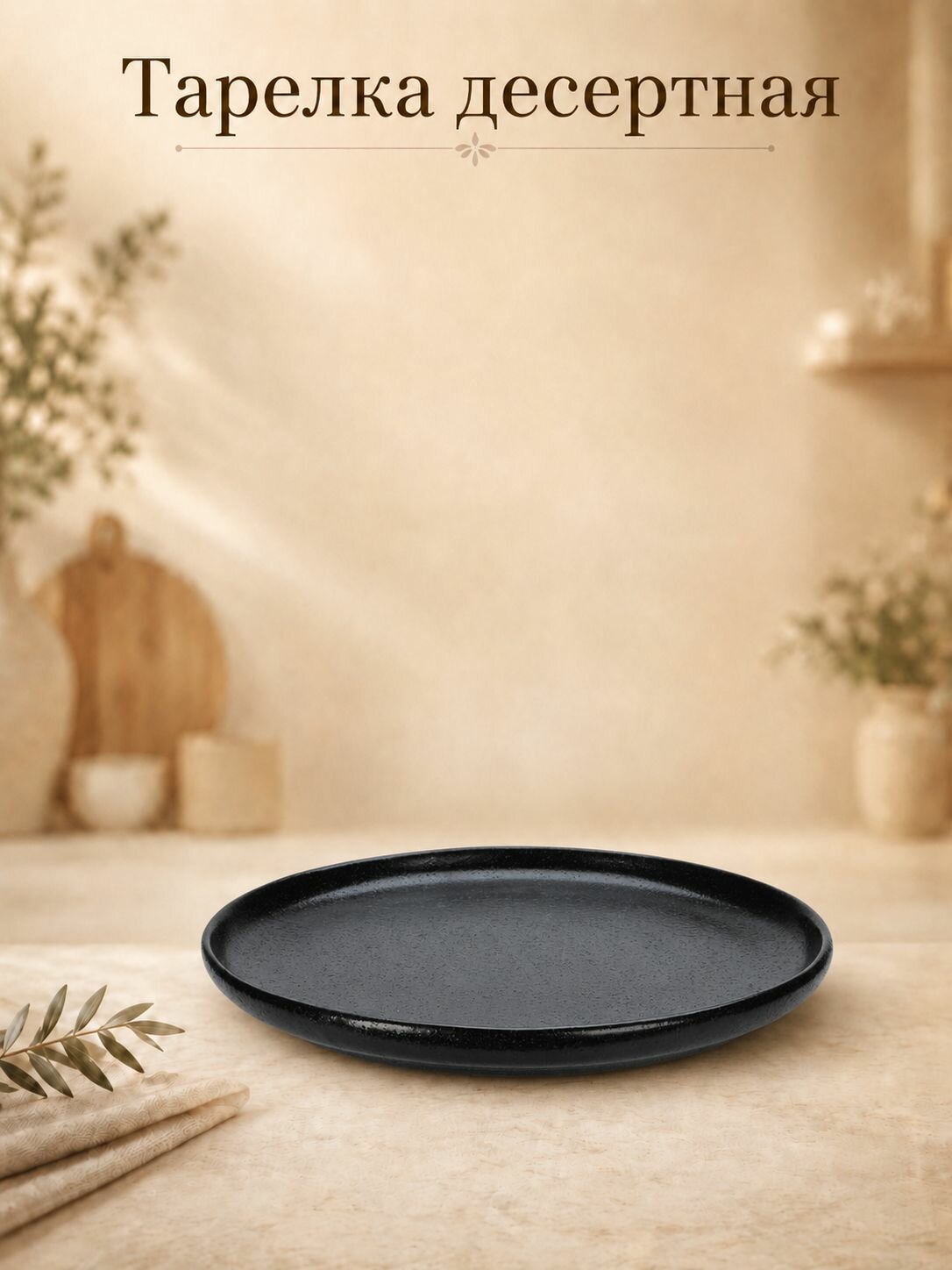 Тарелка десертная KOOPMAN Black, диаметр 21,3 см, керамика