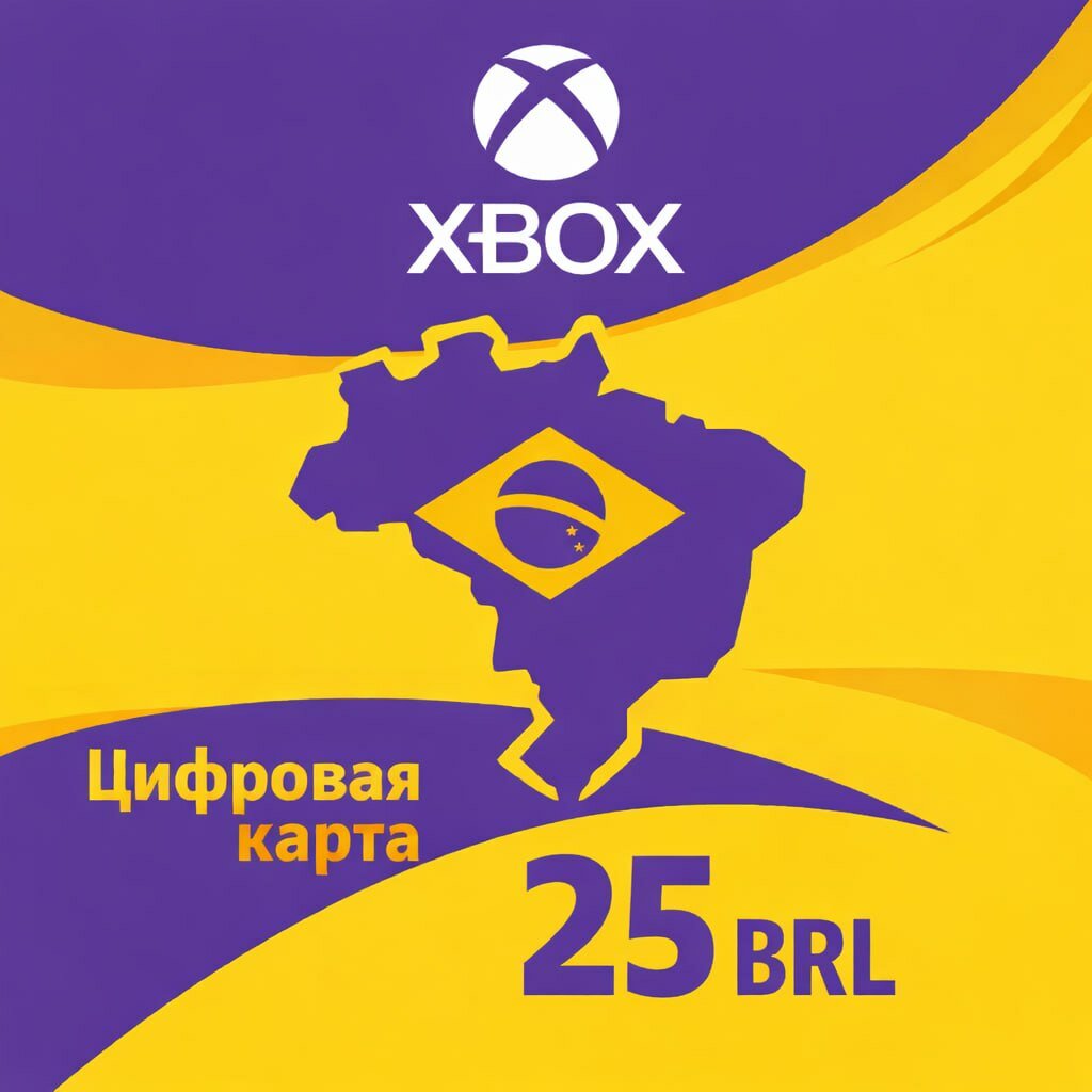 Xbox Gift Card 25 BRL (Бразилия) / Цифровой код / Мгновенная доставка