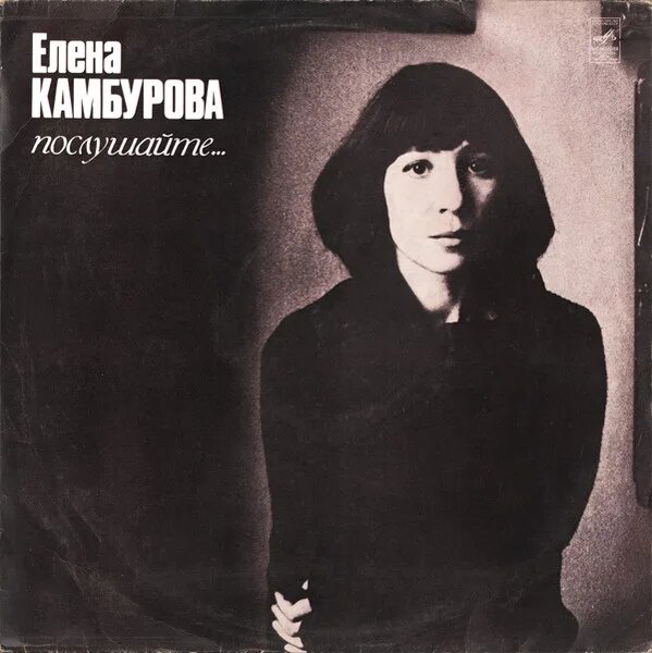 Елена Камбурова - Послушайте. EX-
