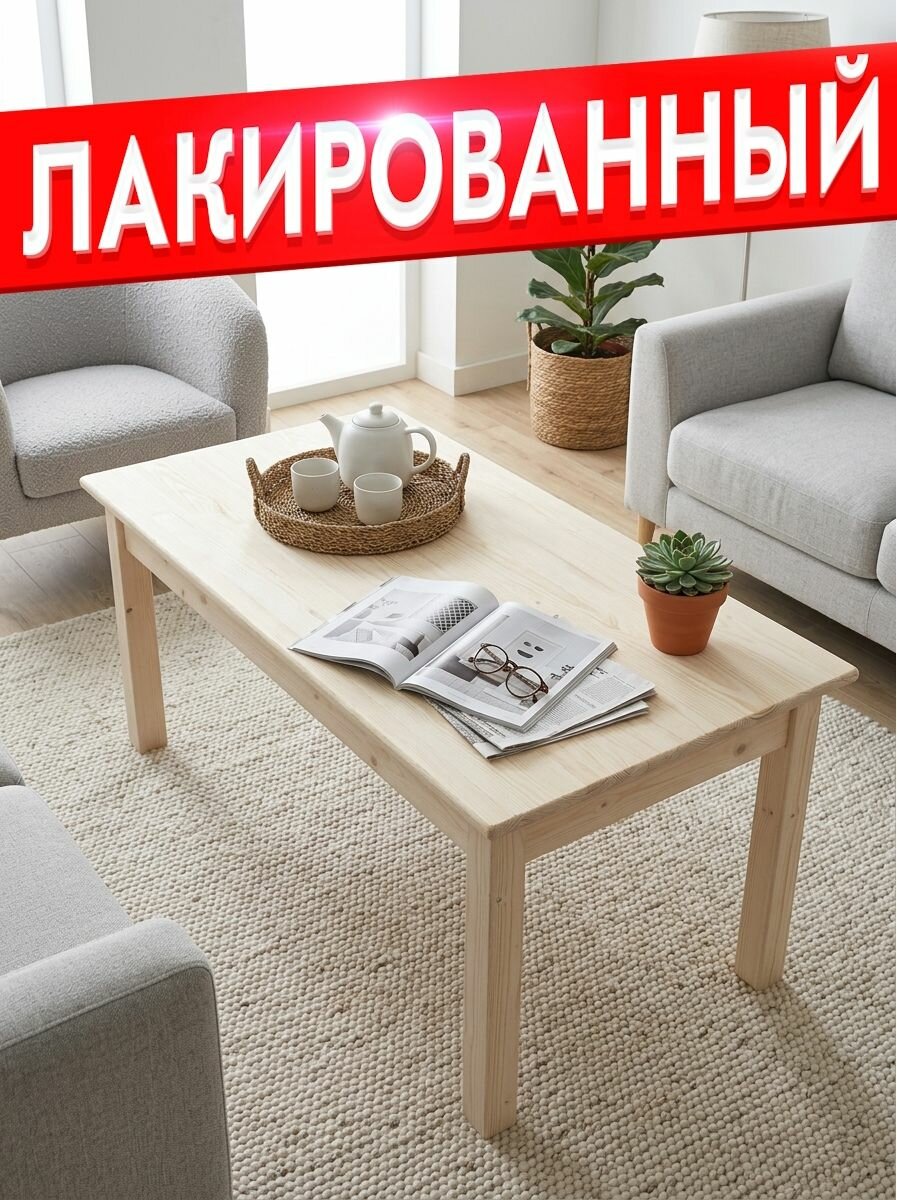 Стол журнальный Классика из массива сосны, 160х60х44 см, столешница 20 мм, лакированный