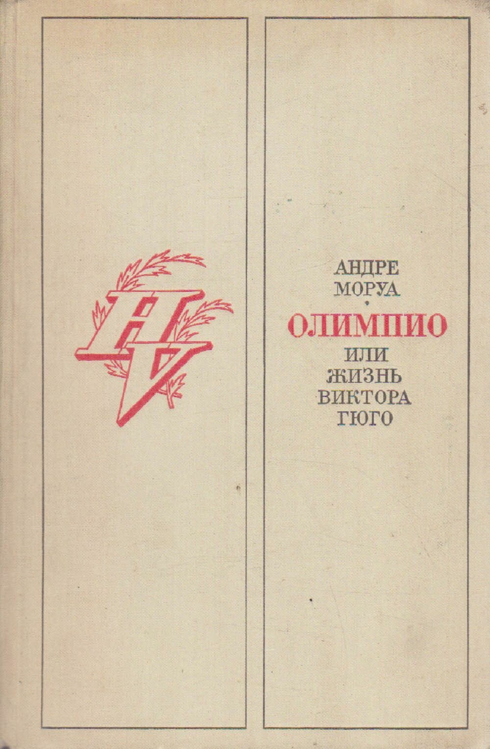 Книга Олимпио, или жизнь Виктора Гюго 1971 А. Моруа Москва Твёрдая обл 447 с. С ч/б илл