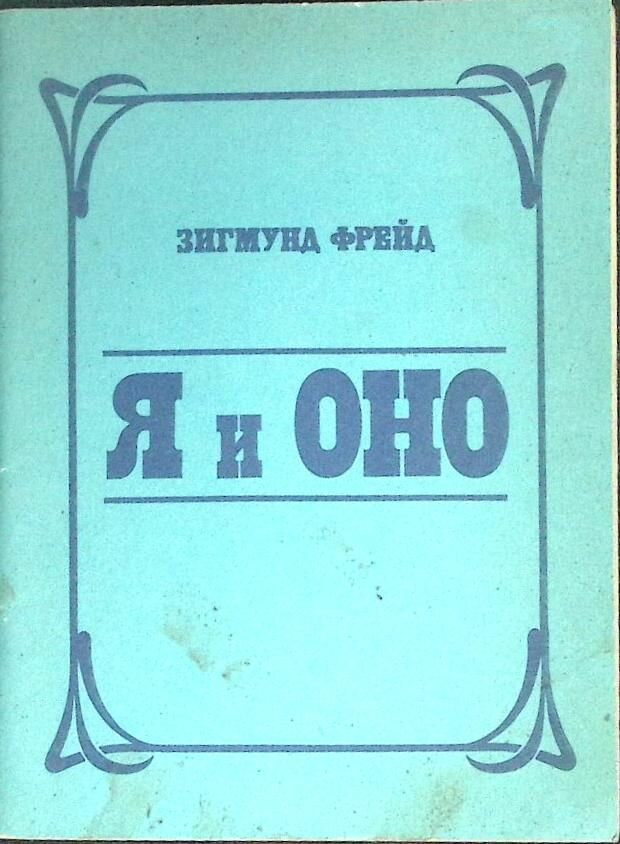 Книга Я и оно 1990 З. Фрейд Москва Мягкая обл. 56 с. Без илл.