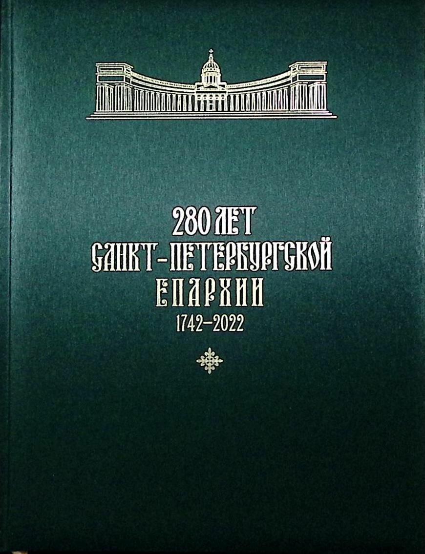 Книга-альбом "280 лет Санкт-Петербургской епархии 1742-2022" 2022 . Санкт-Петербург Твёрдая обл. 139