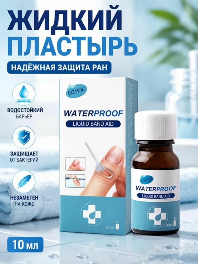 Водонепроницаемый жидкий пластырь 10 мл, быстро высыхающее средство для ран и ссадин для ран для ссадин быстрое высыхание защита ран