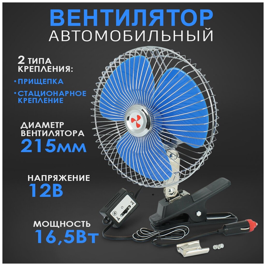 Вентилятор автомобильный с металлической решеткой + прищепка, 215 мм, 12V