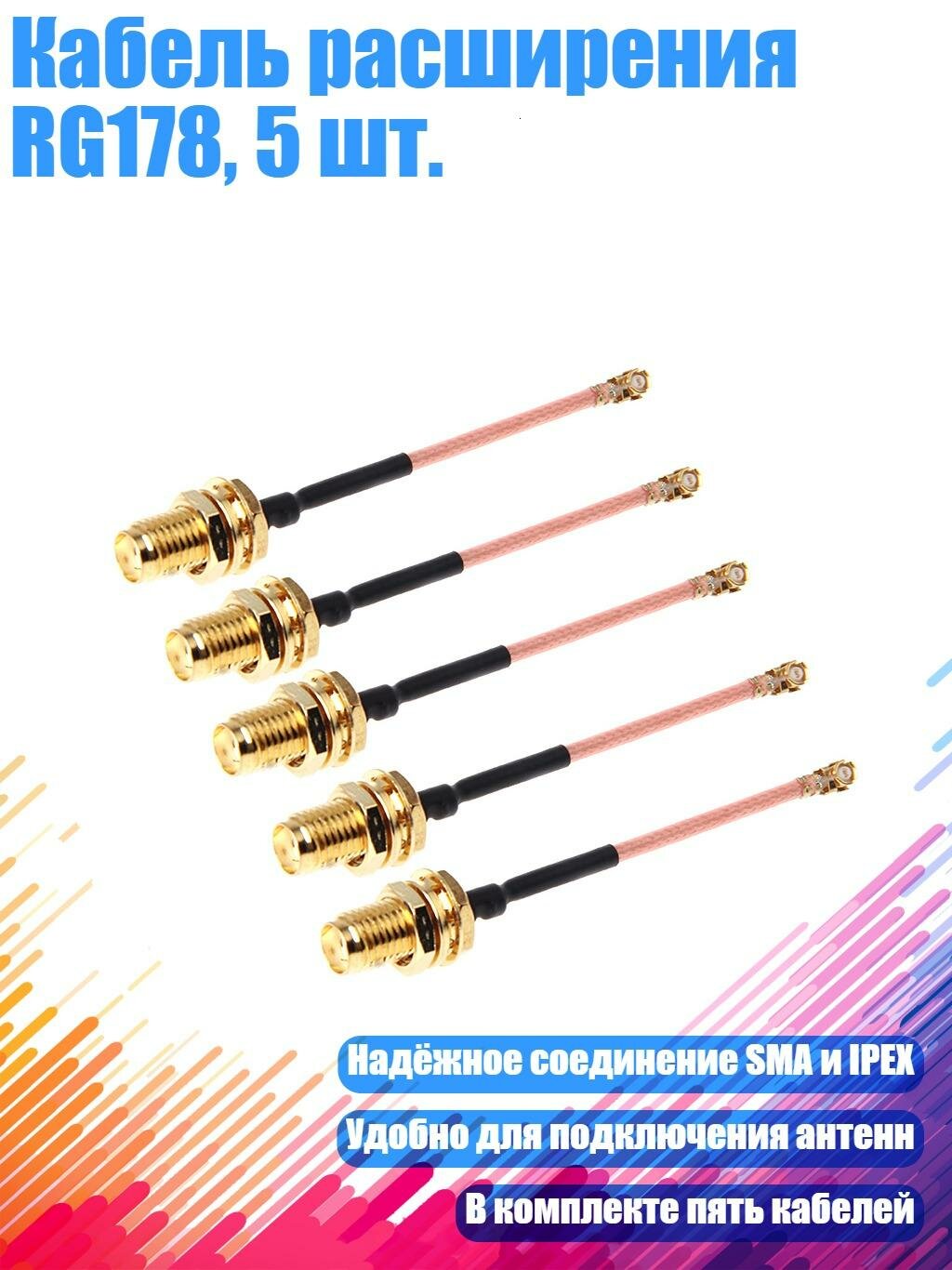 Кабель расширения RG178, 5 шт, Другое