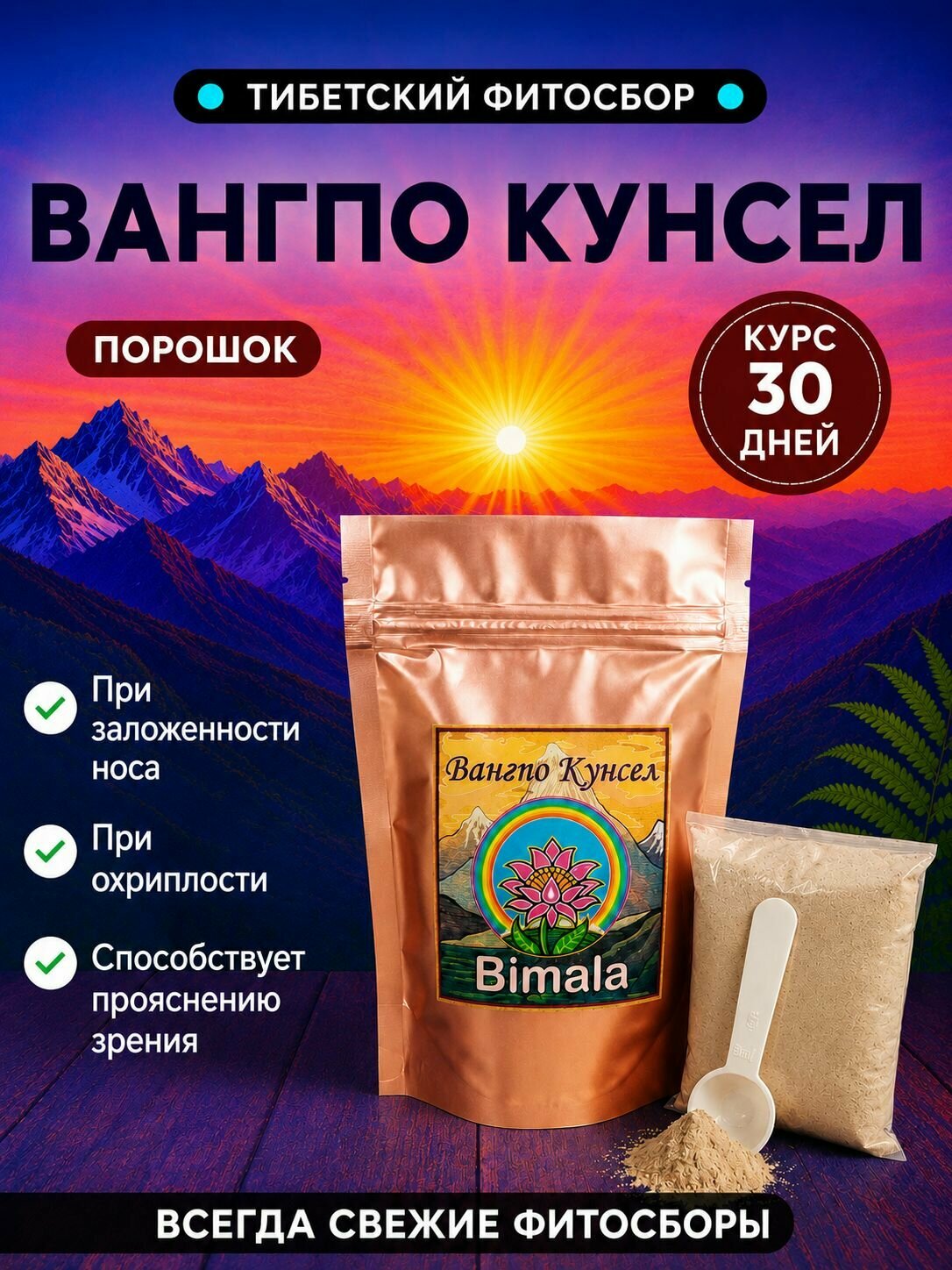 Тибетский фитосбор Вангпо Кунсел в порошке на месяц