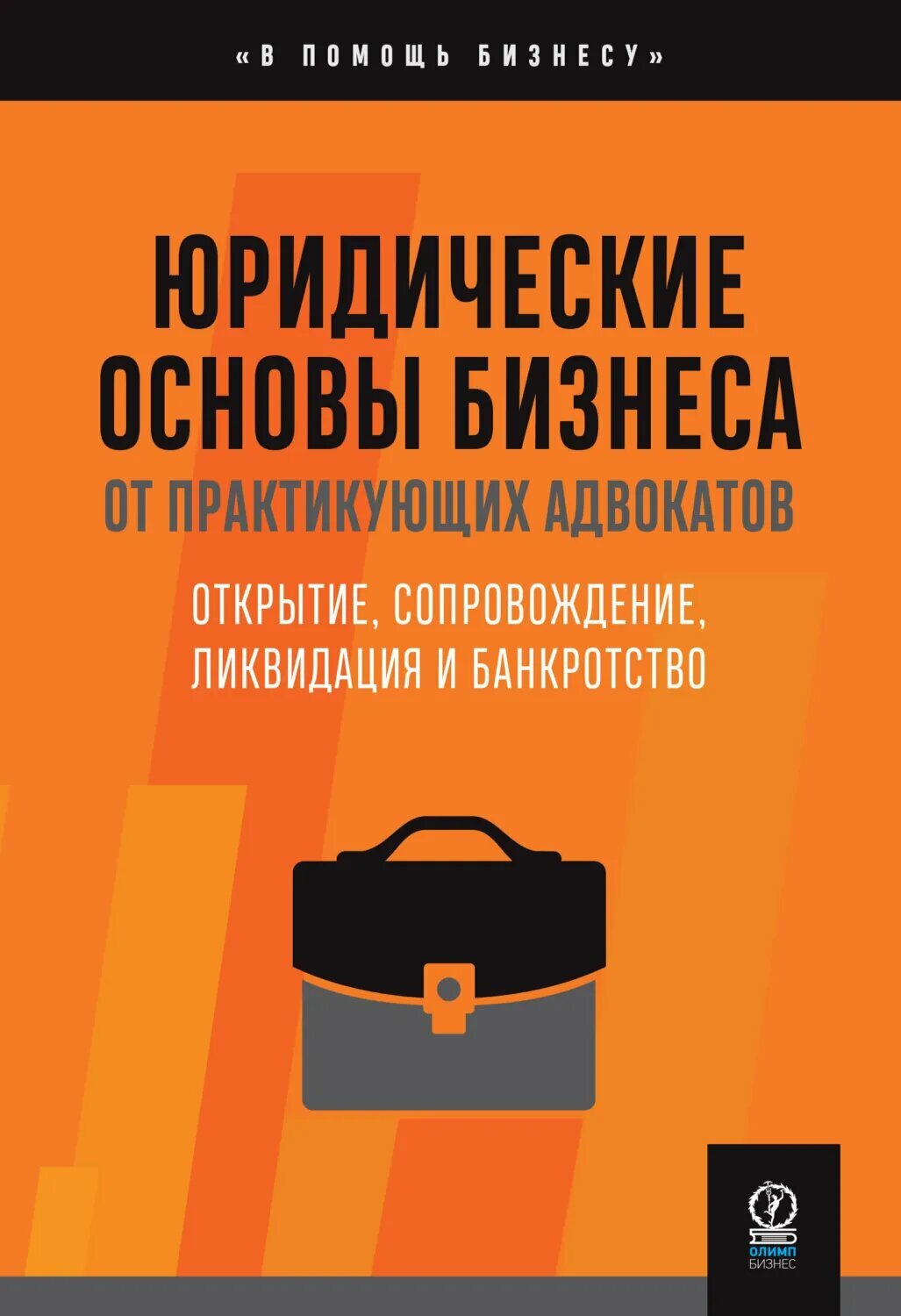 Юридические основы бизнеса от практикующих адвокатов : Открытие, сопровождение, ликвидация и банкротство [Цифровая книга]